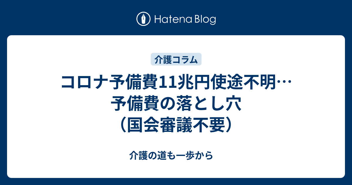 コロナ予備費11兆円使途不明…予備費の落とし穴（国会審議不要） 介護の道も一歩から