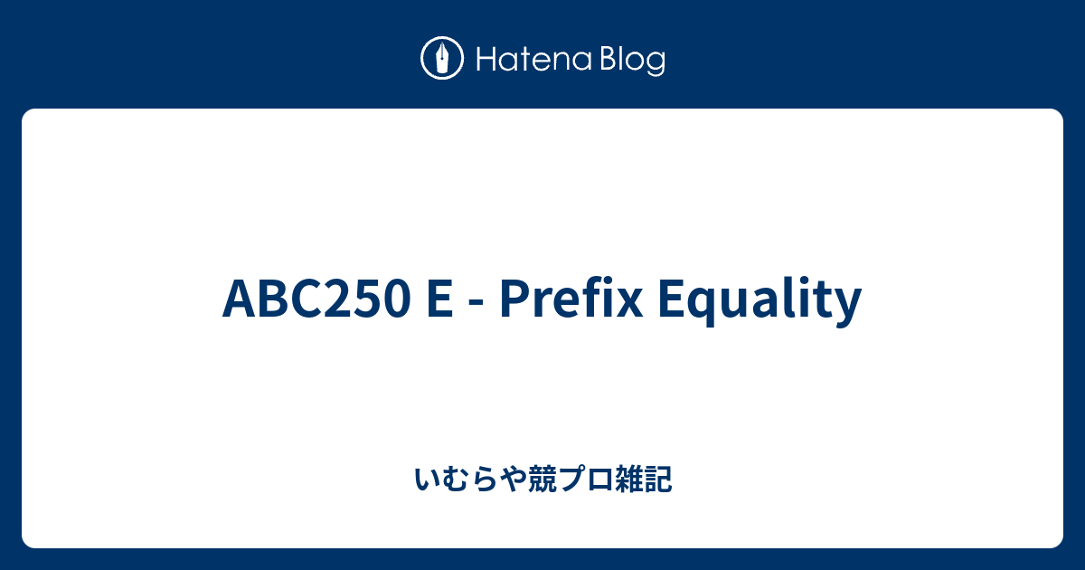 ABC250 E - Prefix Equality - いむらや競プロ雑記