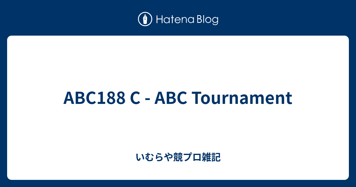 ABC188 C - ABC Tournament - いむらや競プロ雑記
