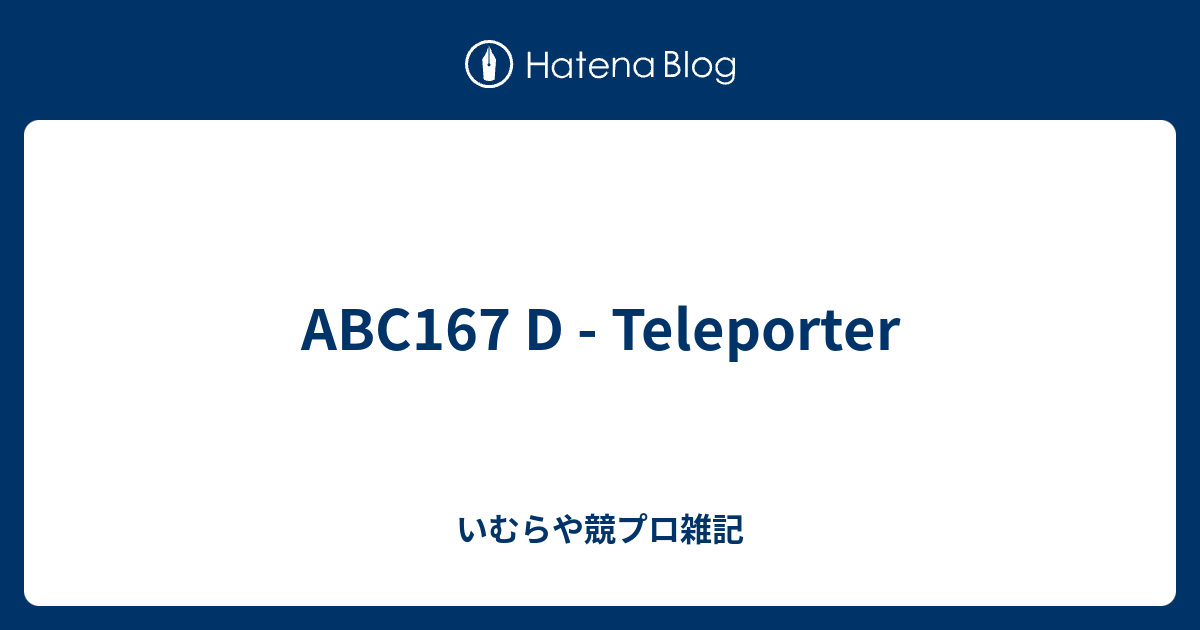 ABC167 D - Teleporter - いむらや競プロ雑記