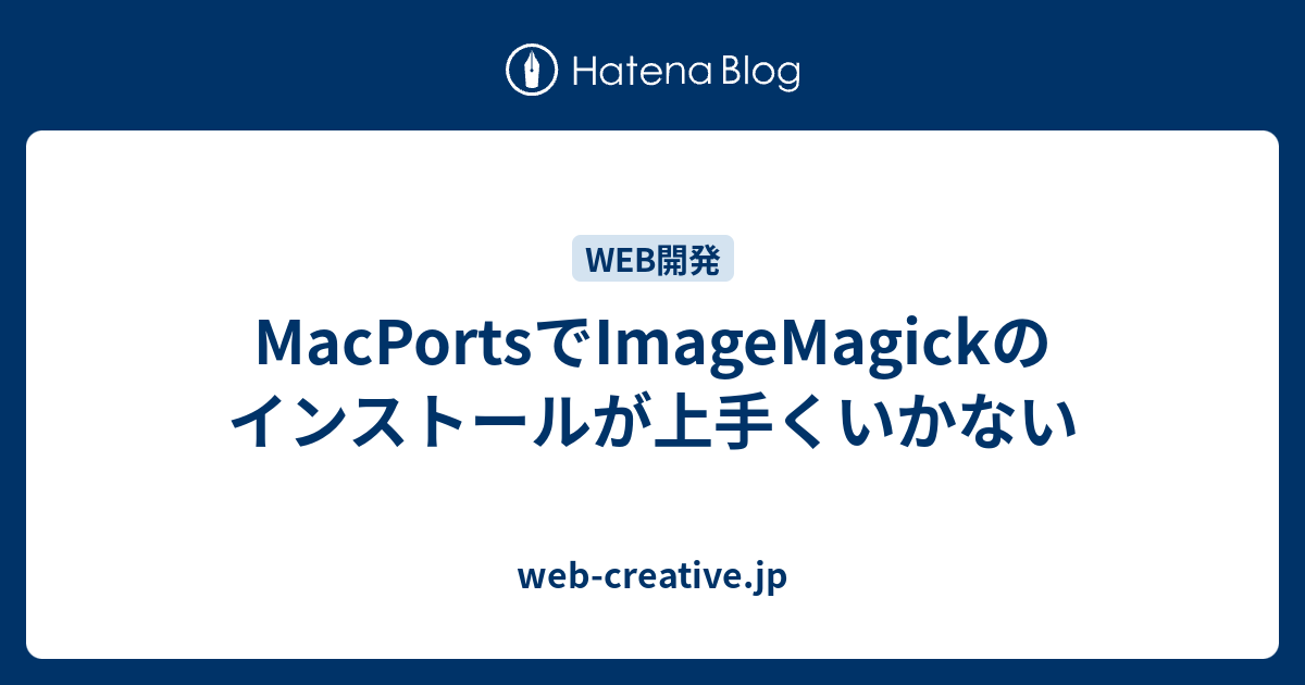 MacPortsでImageMagickのインストールが上手くいかない - web-creative.jp