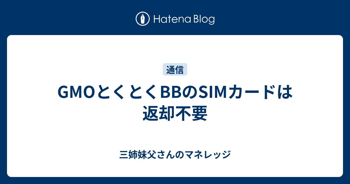 GMOとくとくBBのSIMカードは返却不要 - 三姉妹父さんのマネレッジ