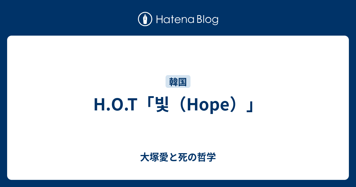H.O.T「빛（Hope）」 - 大塚愛と死の哲学