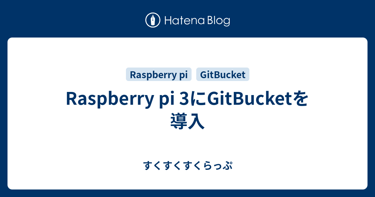 Raspberry pi 3にGitBucketを導入 - すくすくすくらっぷ