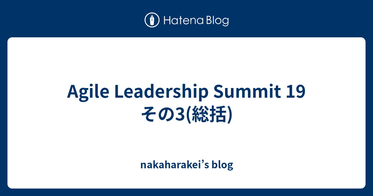 Agile Leadership Summit 19 その3(総括) - nakaharakei’s blog