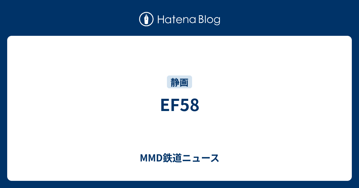 EF58 - MMD鉄道ニュース