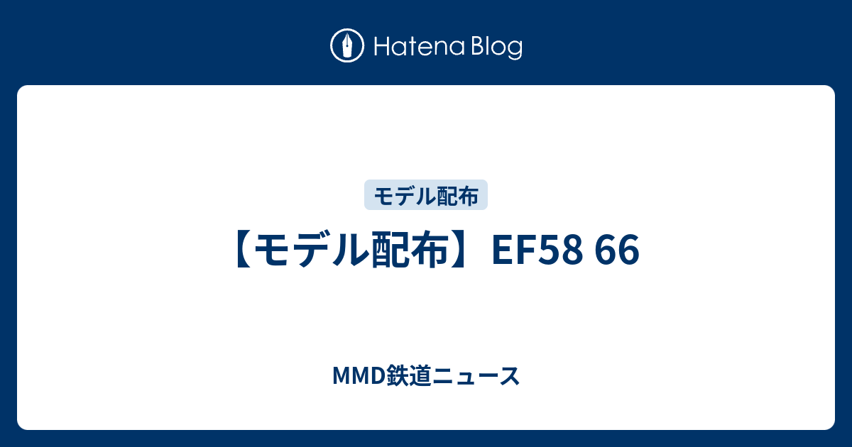 【モデル配布】EF58 66 - MMD鉄道ニュース