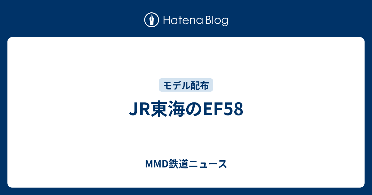 JR東海のEF58 - MMD鉄道ニュース