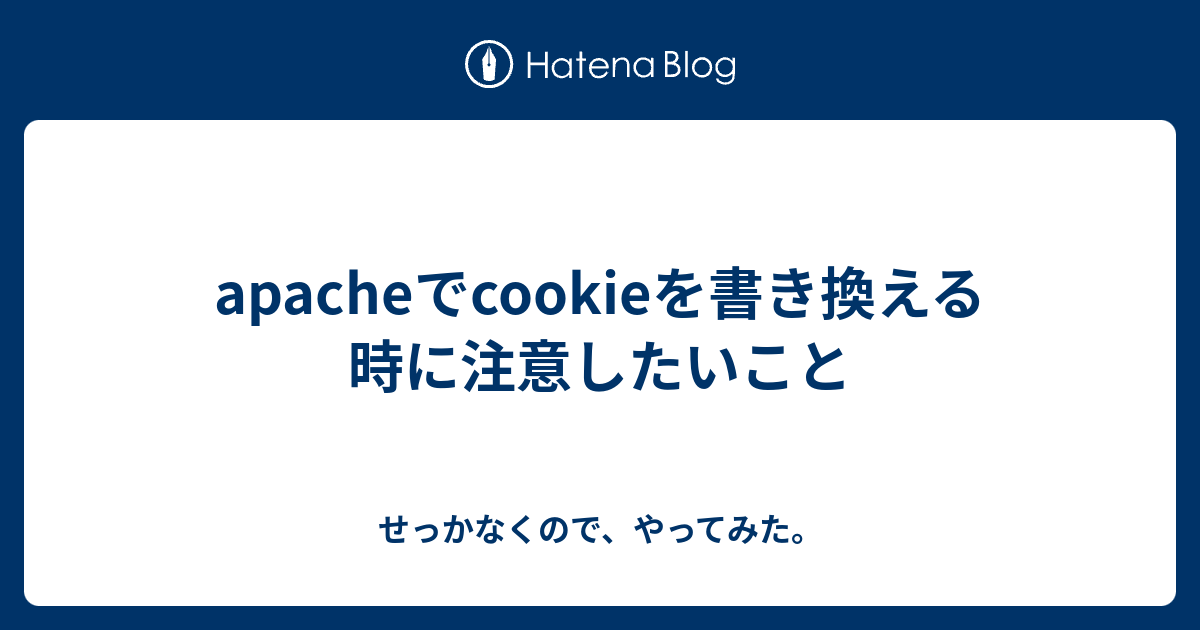 apacheでcookieを書き換える時に注意したいこと - せっかなくので、やってみた。