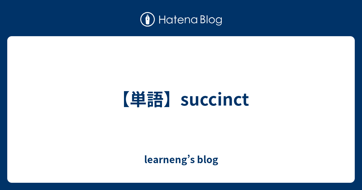 【単語】succinct - learneng’s blog