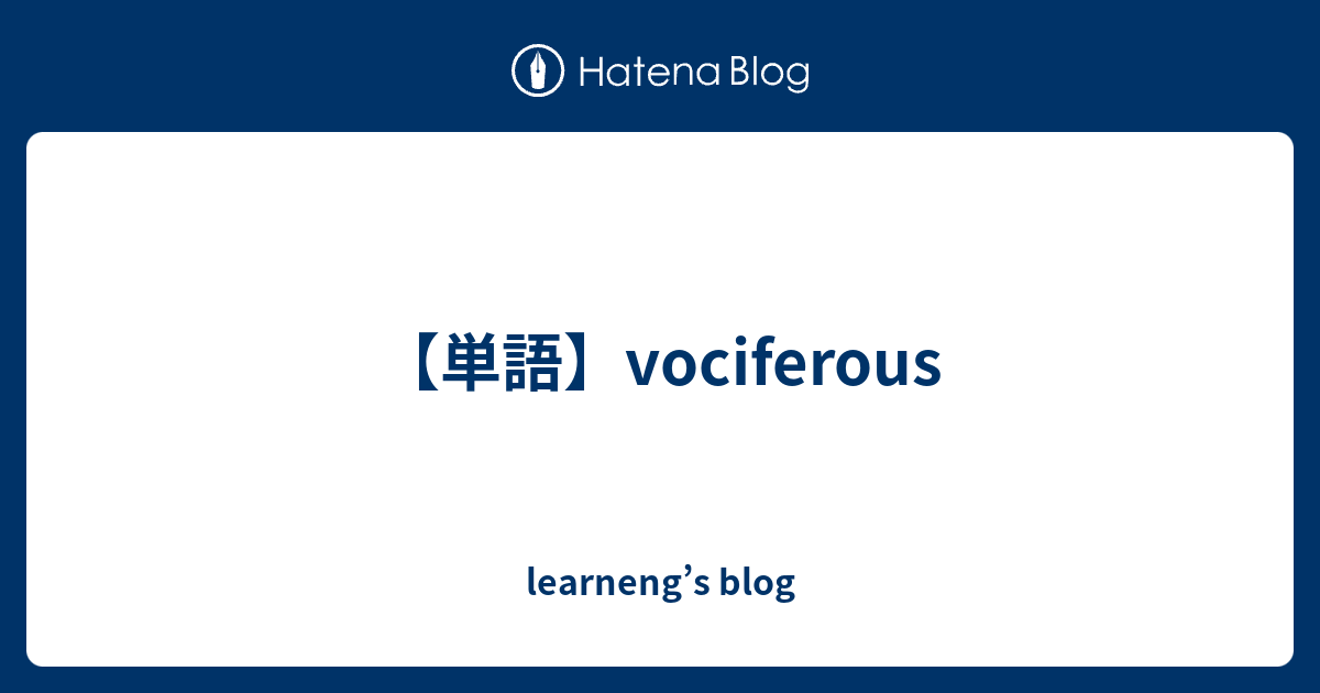 【単語】vociferous - learneng’s blog