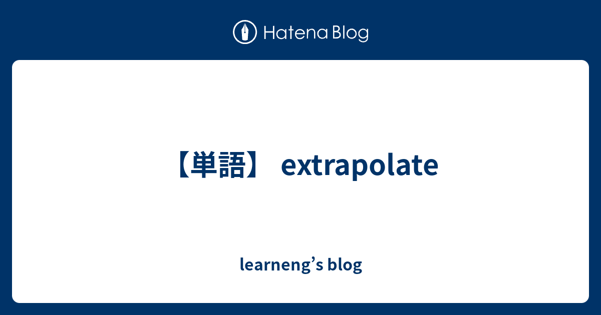 【単語】 extrapolate - learneng’s blog