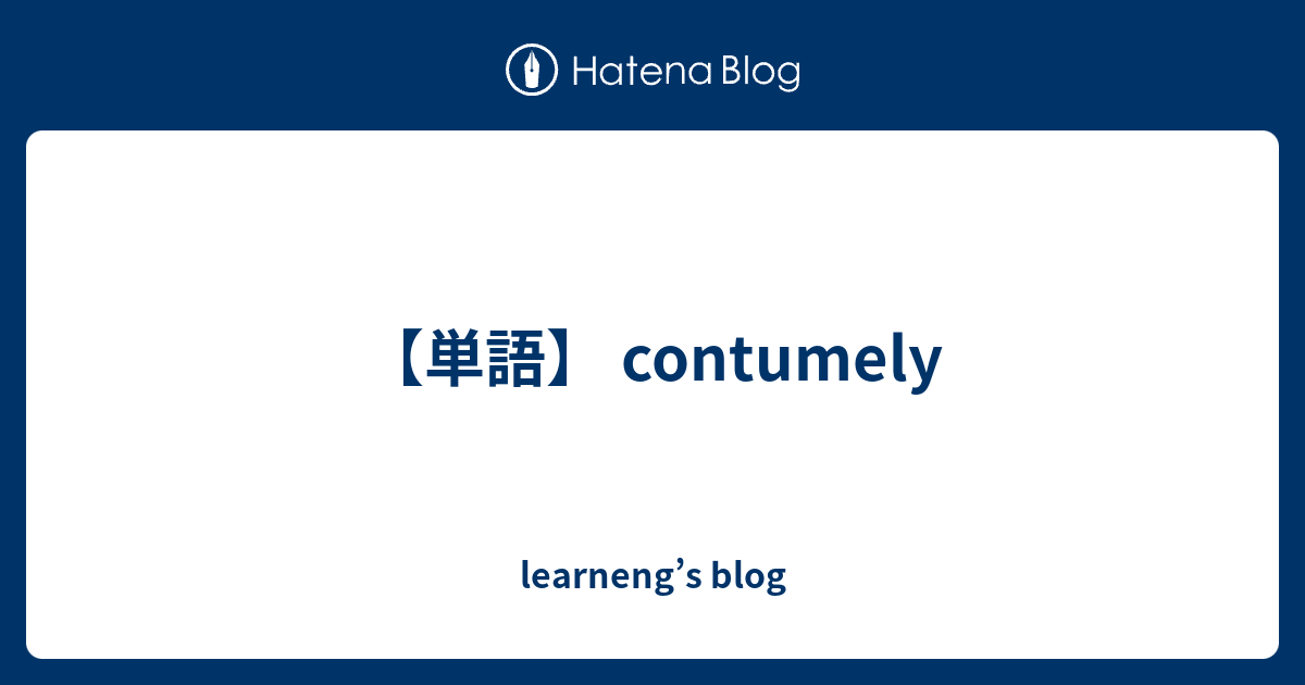 【単語】 contumely - learneng’s blog