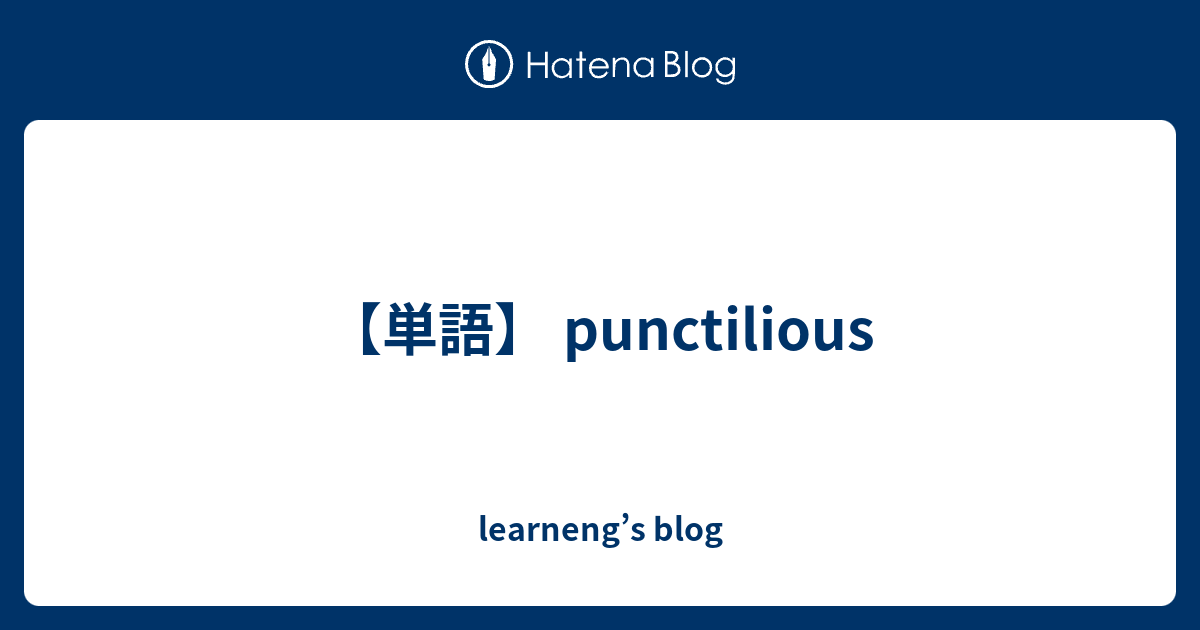 【単語】 punctilious - learneng’s blog