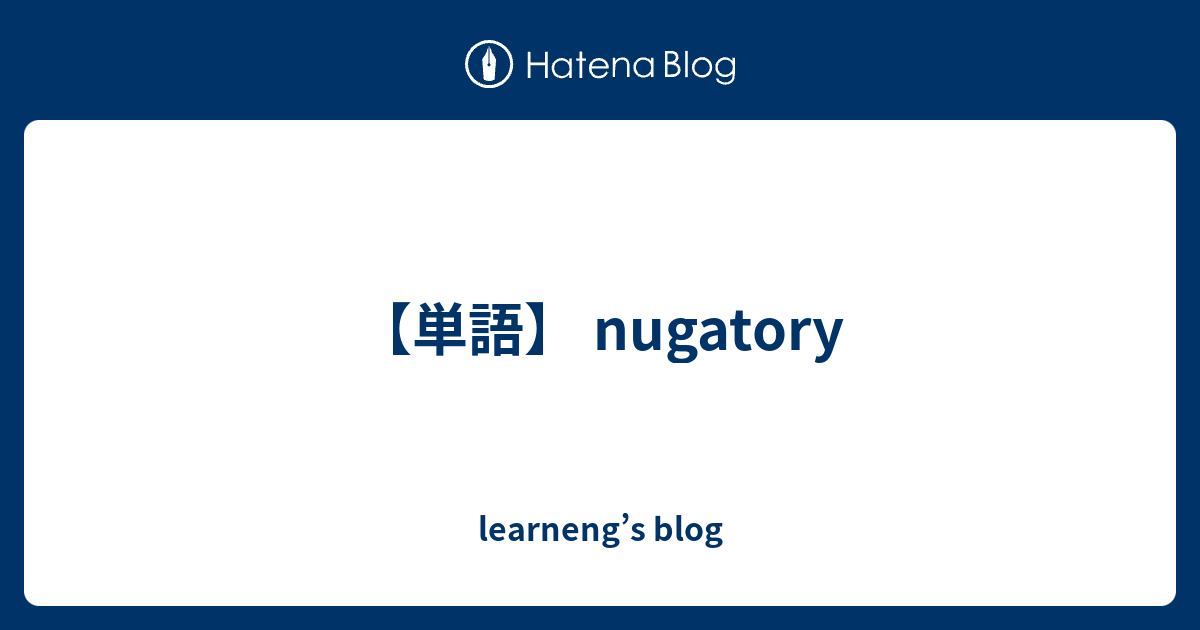 【単語】 nugatory - learneng’s blog