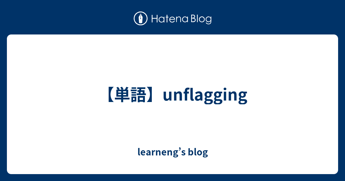 【単語】unflagging - learneng’s blog