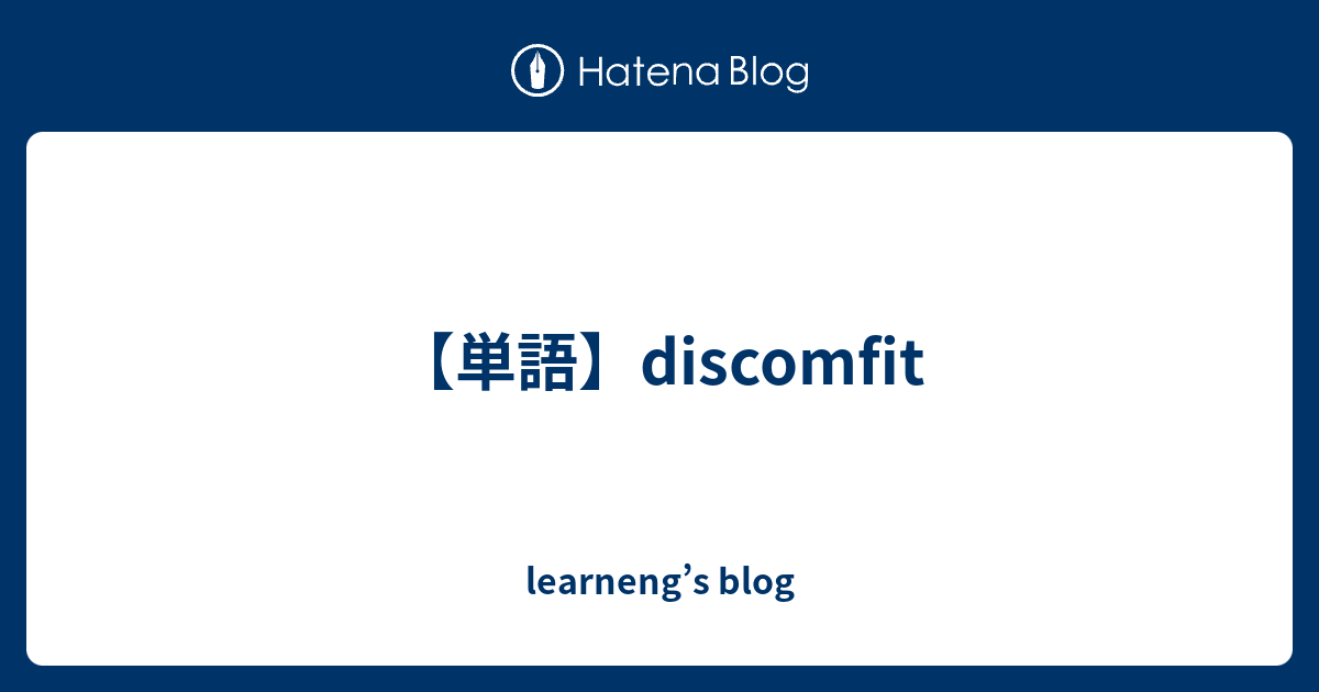 【単語】discomfit - learneng’s blog