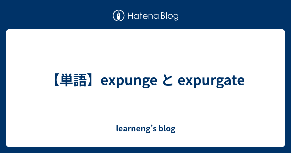 【単語】expunge と expurgate - learneng’s blog
