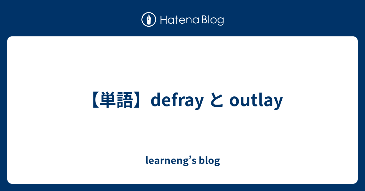 【単語】defray と outlay - learneng’s blog