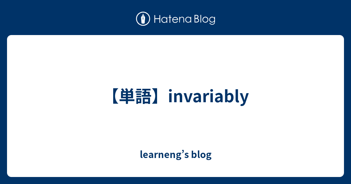 【単語】invariably - learneng’s blog