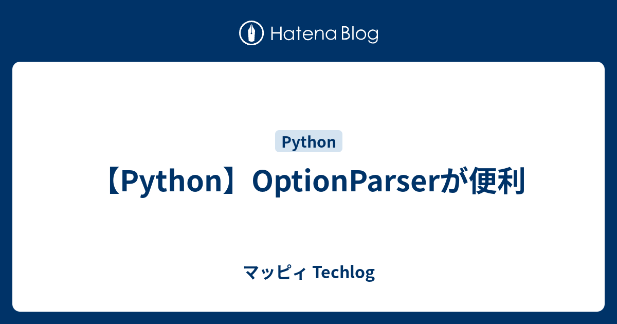 【Python】OptionParserが便利 - マッピィ Techlog