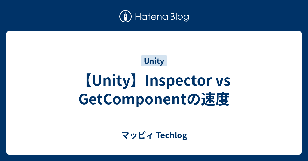 【Unity】Inspector vs GetComponentの速度 - マッピィ Techlog