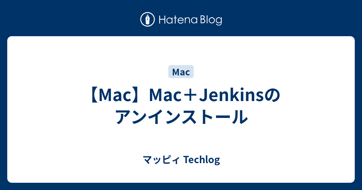 【Mac】Mac＋Jenkinsのアンインストール - マッピィ Techlog