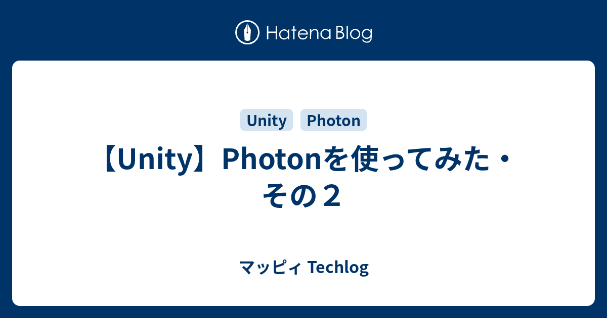 【Unity】Photonを使ってみた・その2 - マッピィ Techlog