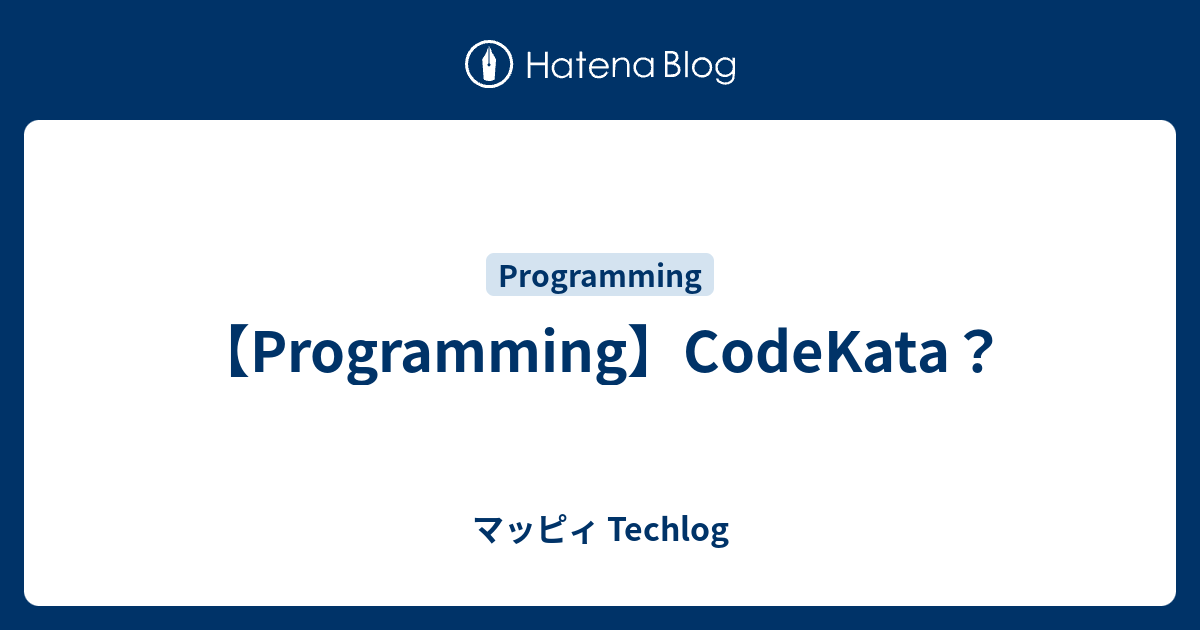 【Programming】CodeKata？ - マッピィ Techlog