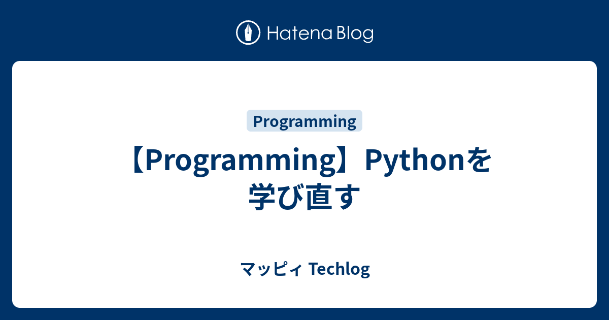 【Programming】Pythonを学び直す - マッピィ Techlog