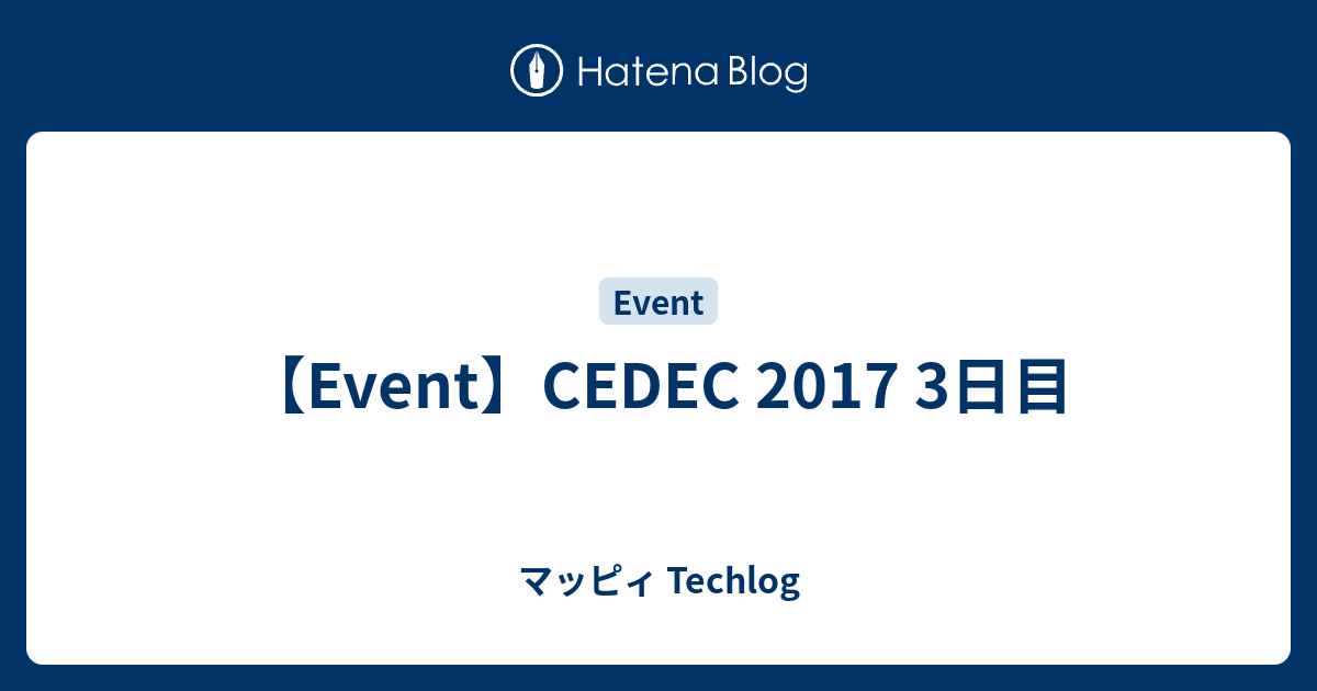【Event】CEDEC 2017 3日目 - マッピィ Techlog
