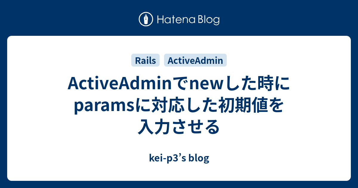 ActiveAdminでnewした時にparamsに対応した初期値を入力させる - kei-p3’s blog