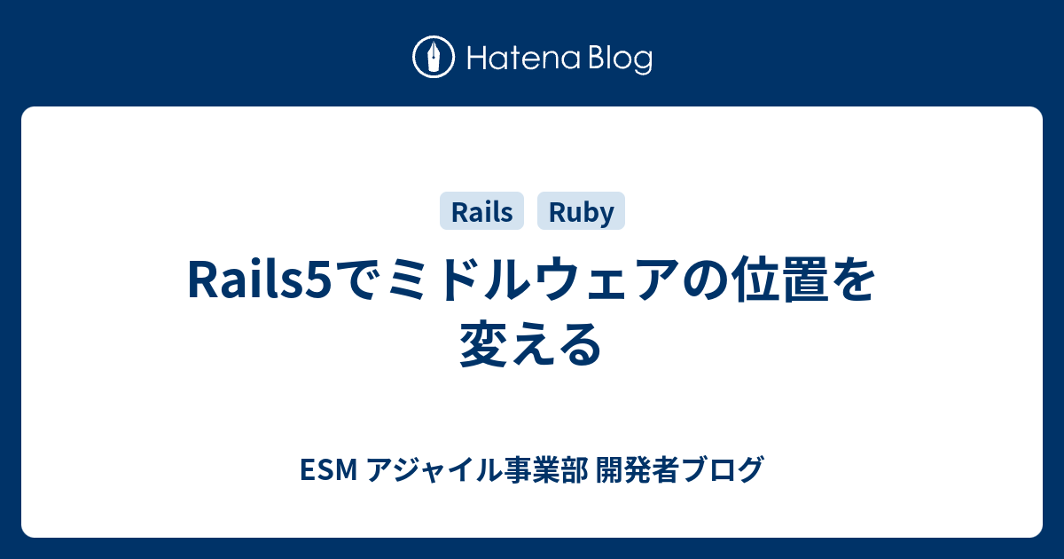 Rails5でミドルウェアの位置を変える - ESM アジャイル事業部 開発者ブログ