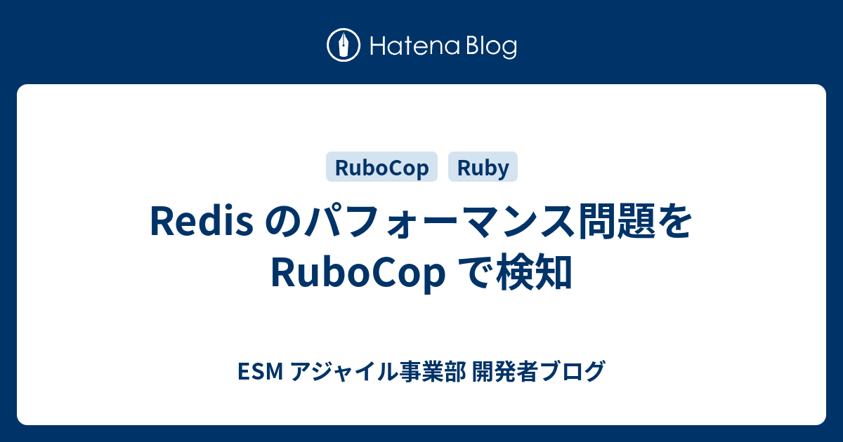 Redis のパフォーマンス問題を RuboCop で検知 - ESM アジャイル事業部 開発者ブログ