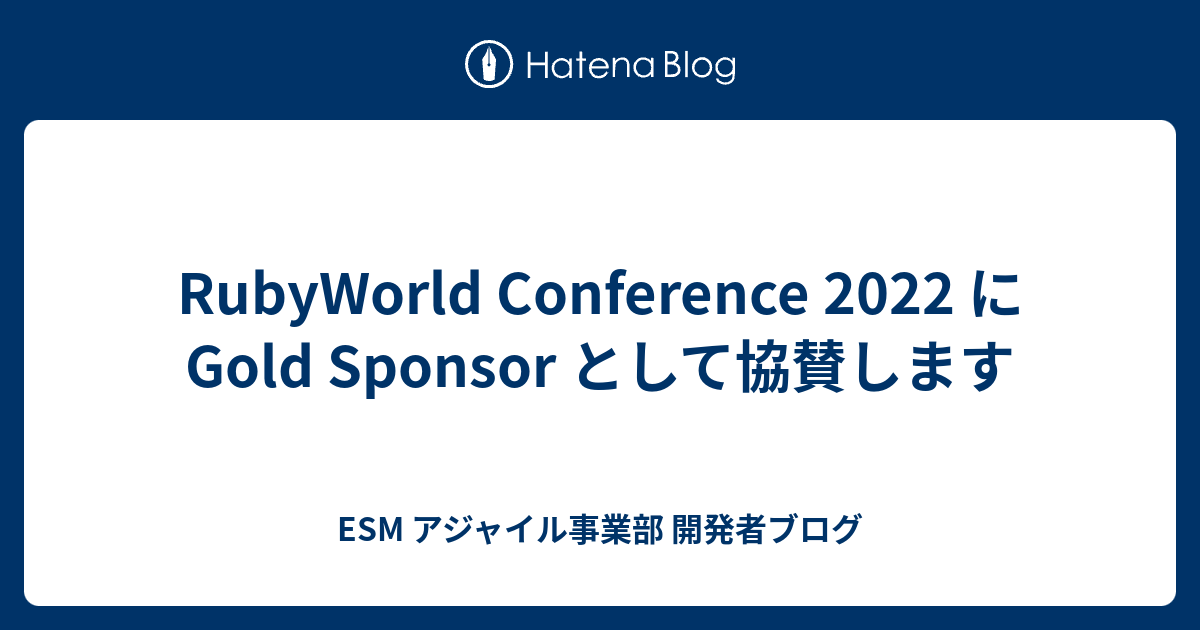 RubyWorld Conference 2022 に Gold Sponsor として協賛します - ESM アジャイル事業部 開発者ブログ
