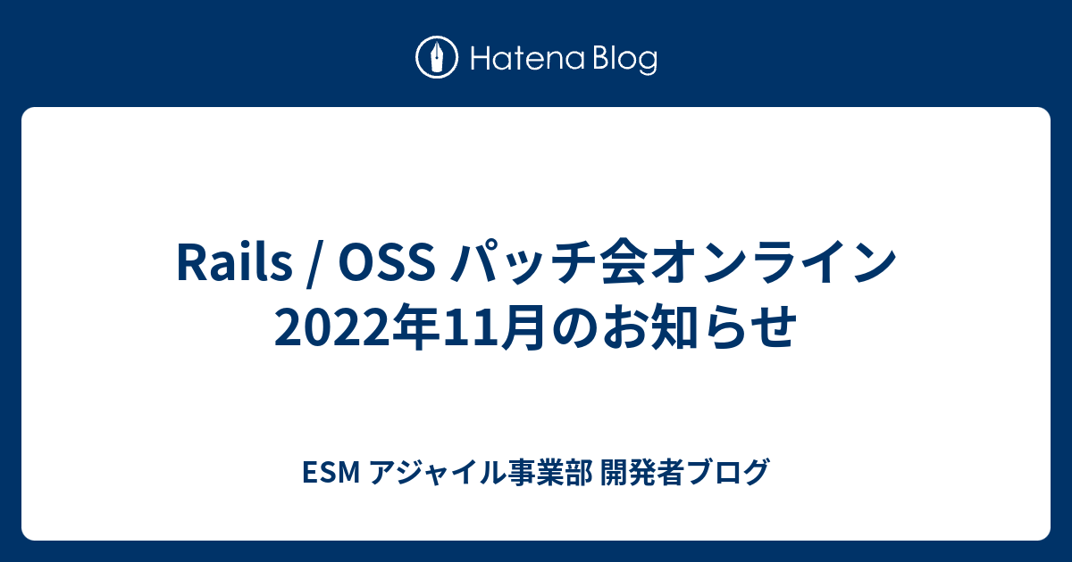 Rails / OSS パッチ会オンライン 2022年11月のお知らせ - ESM アジャイル事業部 開発者ブログ