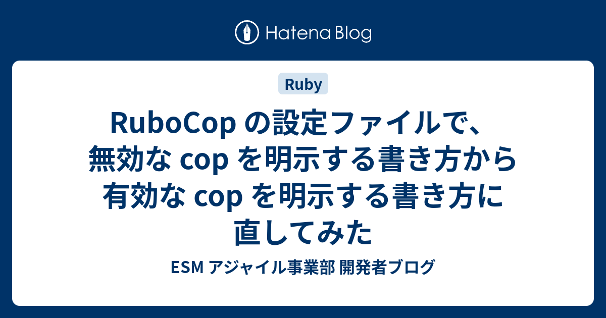 RuboCop の設定ファイルで、無効な cop を明示する書き方から有効な cop を明示する書き方に直してみた - ESM アジャイル事業部 開発者ブログ