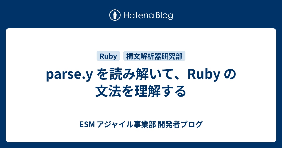 parse.y を読み解いて、Ruby の文法を理解する - ESM アジャイル事業部 開発者ブログ