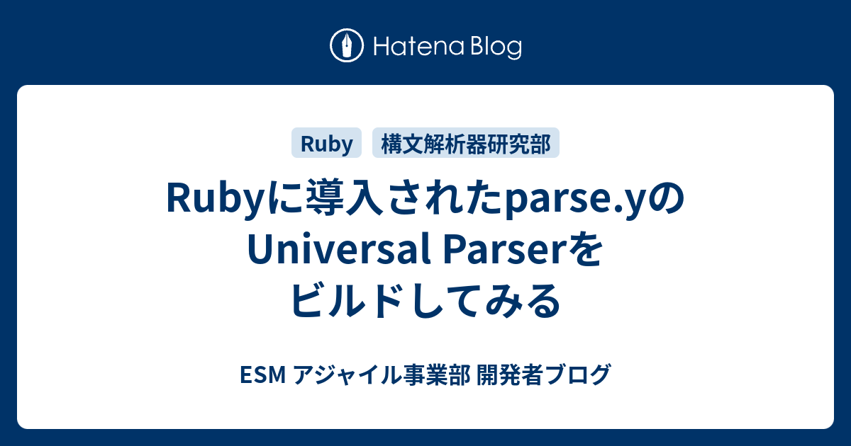 Rubyに導入されたparse.yのUniversal Parserをビルドしてみる - ESM アジャイル事業部 開発者ブログ