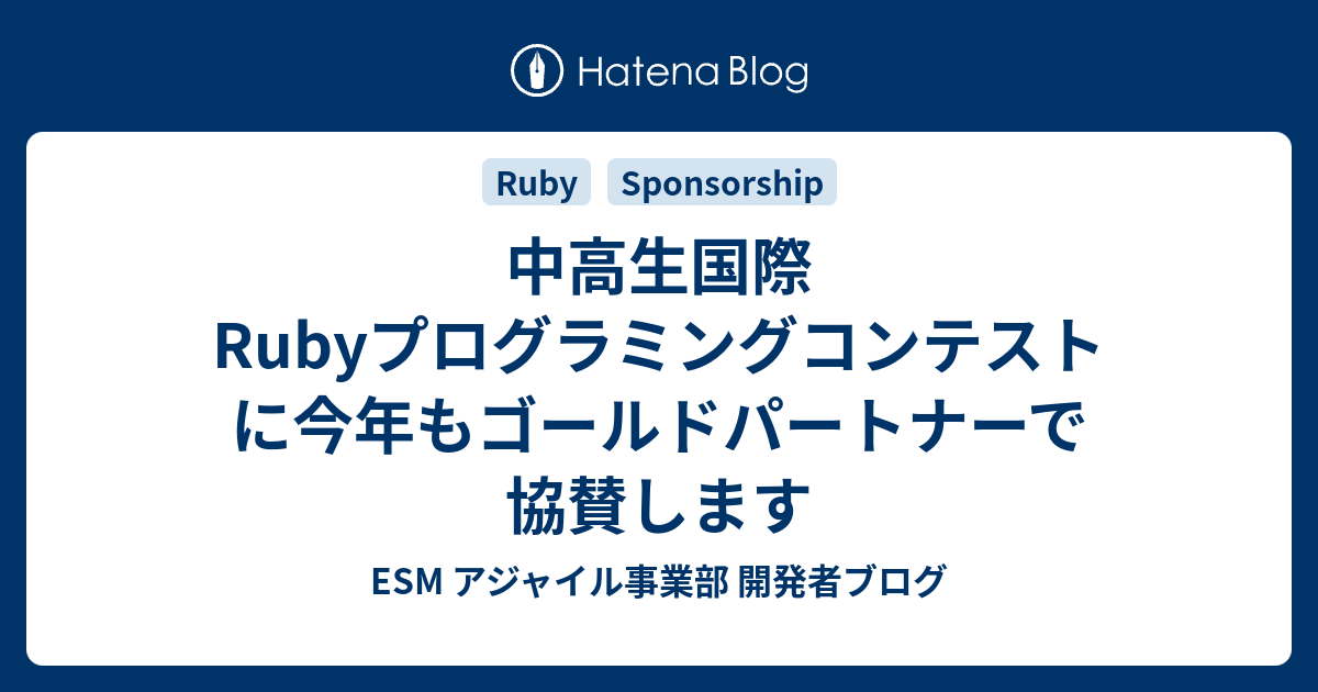 中高生国際Rubyプログラミングコンテストに今年もゴールドパートナーで協賛します - ESM アジャイル事業部 開発者ブログ