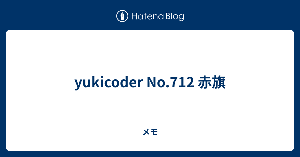 yukicoder No.712 赤旗 - メモ