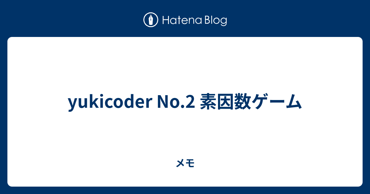 yukicoder No.2 素因数ゲーム - メモ