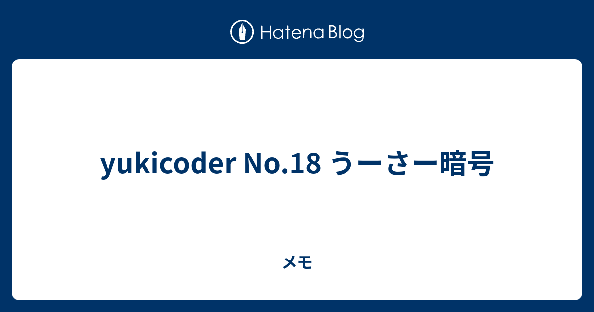 yukicoder No.18 うーさー暗号 - メモ