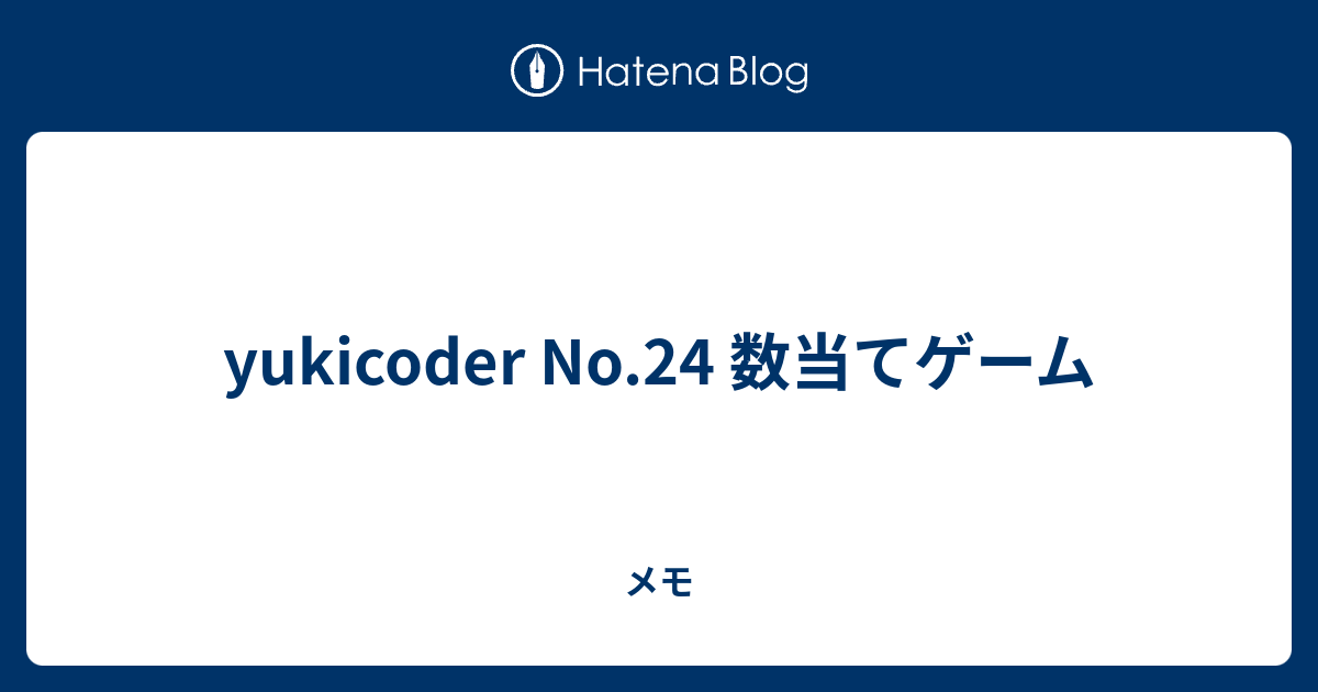 yukicoder No.24 数当てゲーム - メモ