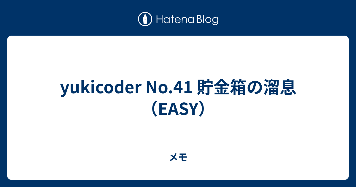yukicoder No.41 貯金箱の溜息（EASY） - メモ