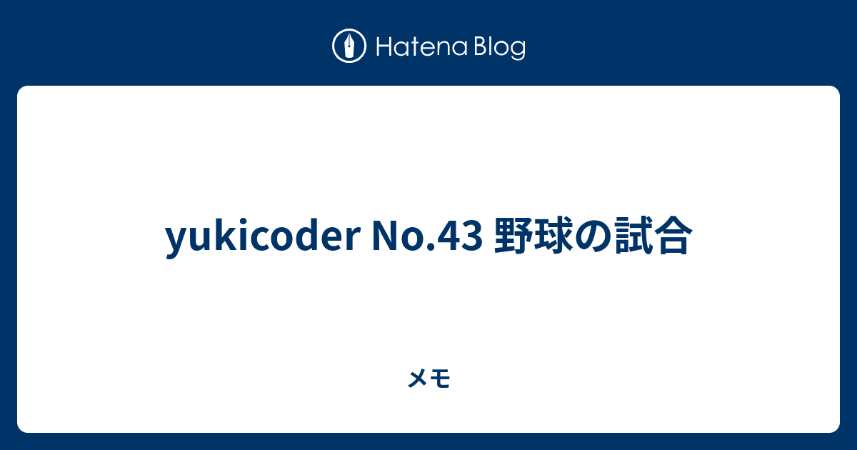 yukicoder No.43 野球の試合 - メモ