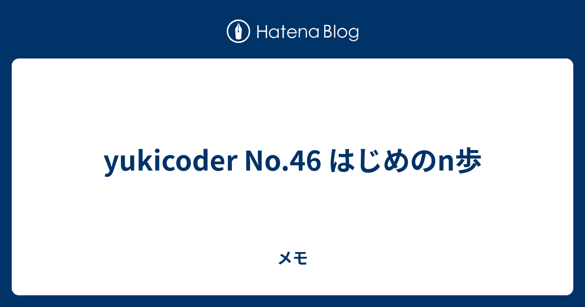 yukicoder No.46 はじめのn歩 - メモ