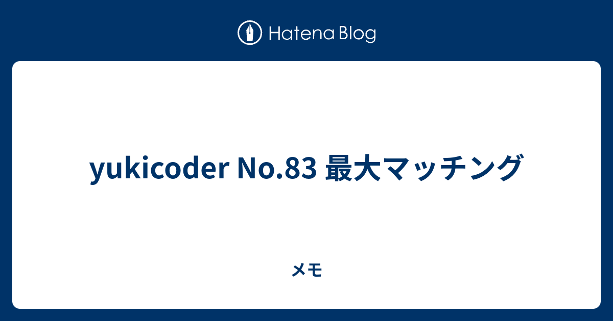 yukicoder No.83 最大マッチング - メモ