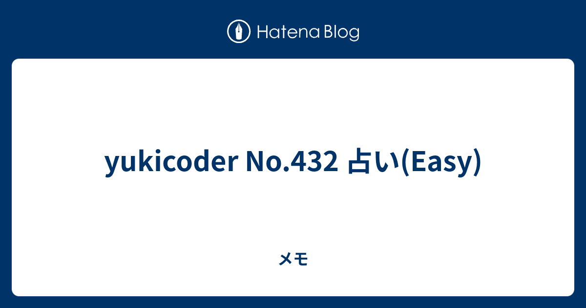 yukicoder No.432 占い(Easy) - メモ