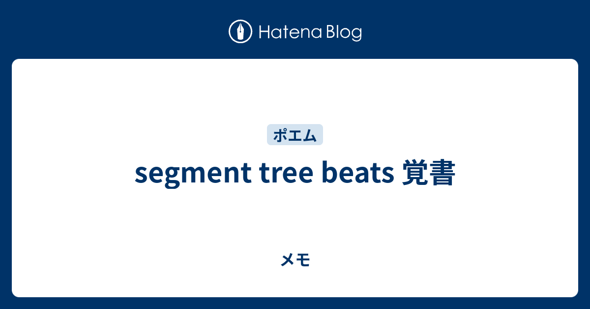 segment tree beats 覚書 - メモ